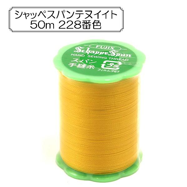 手縫い糸 『シャッペスパン 50m 228番色』　Fujix(フジックス)手縫い（まつり）に最適な縫糸です！手縫いがスムーズな「右より」だから、もつれ、毛羽、糸切れの心配がないので、きれいに縫うことができなす。ころがり防止の花型ボビンが目印...