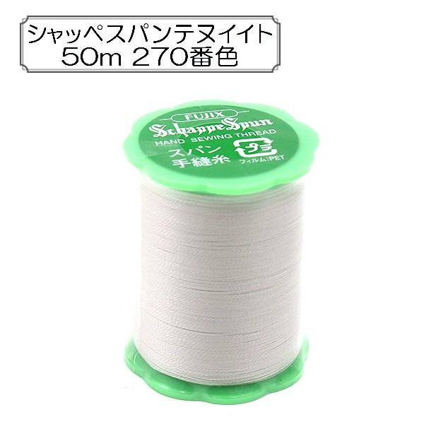 手縫い糸 『シャッペスパン 50m 270番色』　Fujix(フジックス)手縫い（まつり）に最適な縫糸です！手縫いがスムーズな「右より」だから、もつれ、毛羽、糸切れの心配がないので、きれいに縫うことができなす。ころがり防止の花型ボビンが目印...