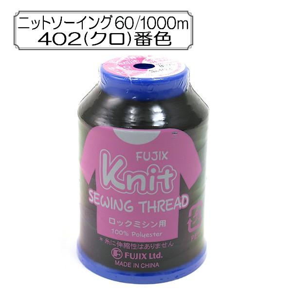 Fujix(フジックス) 『ニットソーイング60/1000m 402(クロ)番色』縫い合わせる簡単ニットソーイングに最適です！布端を始末しながら縫い合わせる簡単ニットソーイングに最適です。◆仕立：60番（糸1,000m）◆素材：ポリエステル...