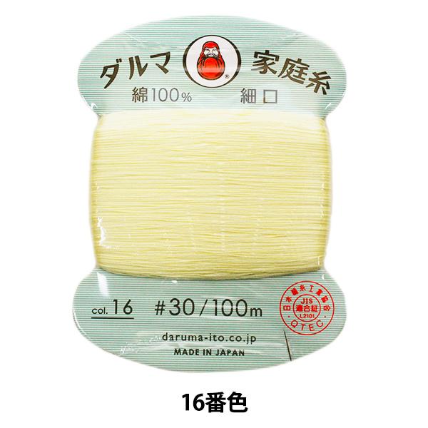 手縫い糸 『ダルマ家庭糸 #30 細口 100m 16番色』 DARUMA ダルマ 横田コットン素材の生地へのボタン付け、一般補修用に最適な万能糸。美しい光沢と発色の良さが特徴で、毛羽が少ないのでとても滑りがよく縫いやすい手ぬい糸です。 パ...