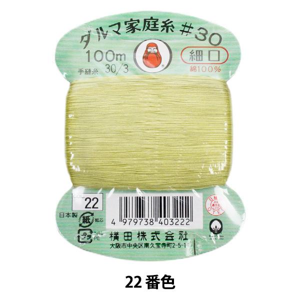 手縫い糸 『ダルマ家庭糸 #30 細口 100m 22番色』 DARUMA ダルマ 横田コットン素材の生地へのボタン付け、一般補修用に最適な万能糸。美しい光沢と発色の良さが特徴で、毛羽が少ないのでとても滑りがよく縫いやすい手ぬい糸です。 パ...