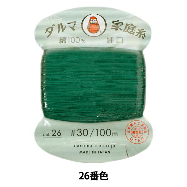 手縫い糸 『ダルマ家庭糸 #30 細口 100m 26番色』 DARUMA ダルマ 横田コットン素材の生地へのボタン付け、一般補修用に最適な万能糸。美しい光沢と発色の良さが特徴で、毛羽が少ないのでとても滑りがよく縫いやすい手ぬい糸です。 パ...