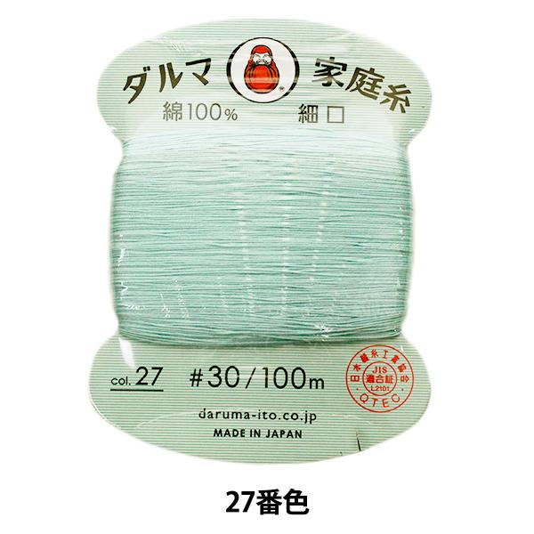 手縫い糸 『ダルマ家庭糸 #30 細口 100m 27番色』 DARUMA ダルマ 横田コットン素材の生地へのボタン付け、一般補修用に最適な万能糸。美しい光沢と発色の良さが特徴で、毛羽が少ないのでとても滑りがよく縫いやすい手ぬい糸です。 パ...