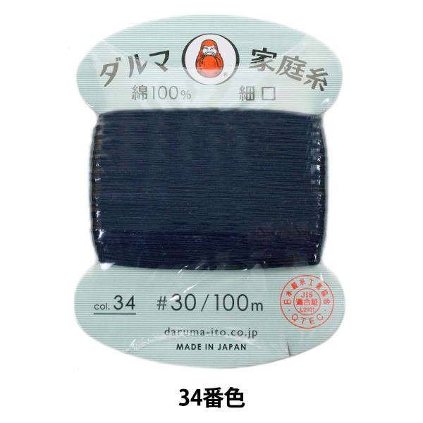 手縫い糸 『ダルマ家庭糸 #30 細口 100m 34(紺)番色』 DARUMA ダルマ 横田コットン素材の生地へのボタン付け、一般補修用に最適な万能糸。美しい光沢と発色の良さが特徴で、毛羽が少ないのでとても滑りがよく縫いやすい手ぬい糸です...