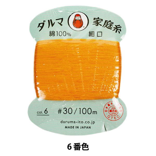 手縫い糸 『ダルマ家庭糸 #30 細口 100m 6番色』 DARUMA ダルマ 横田コットン素材の生地へのボタン付け、一般補修用に最適な万能糸。美しい光沢と発色の良さが特徴で、毛羽が少ないのでとても滑りがよく縫いやすい手ぬい糸です。 パッ...