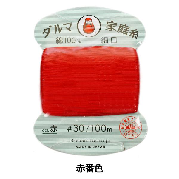 手縫い糸 『ダルマ家庭糸 #30 細口 100m 赤』 DARUMA ダルマ 横田コットン素材の生地へのボタン付け、一般補修用に最適な万能糸。美しい光沢と発色の良さが特徴で、毛羽が少ないのでとても滑りがよく縫いやすい手ぬい糸です。 パッチワ...