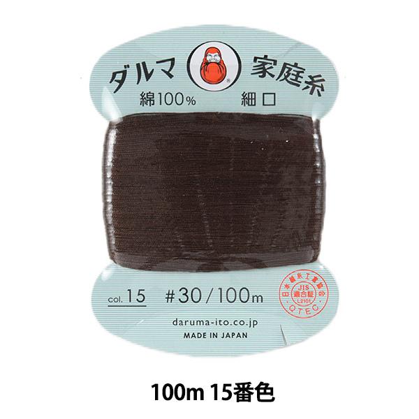 手縫い糸 『ダルマ家庭糸 #30 細口 100m 15番色』 DARUMA ダルマ 横田コットン素材の生地へのボタン付け、一般補修用に最適な万能糸。美しい光沢と発色の良さが特徴で、毛羽が少ないのでとても滑りがよく縫いやすい手ぬい糸です。 パ...