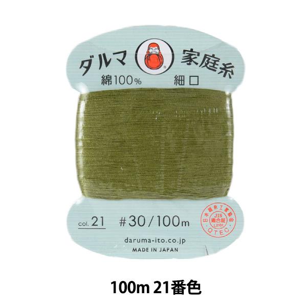 手縫い糸 『ダルマ家庭糸 #30 細口 100m 21番色』 DARUMA ダルマ 横田コットン素材の生地へのボタン付け、一般補修用に最適な万能糸。美しい光沢と発色の良さが特徴で、毛羽が少ないのでとても滑りがよく縫いやすい手ぬい糸です。 パ...