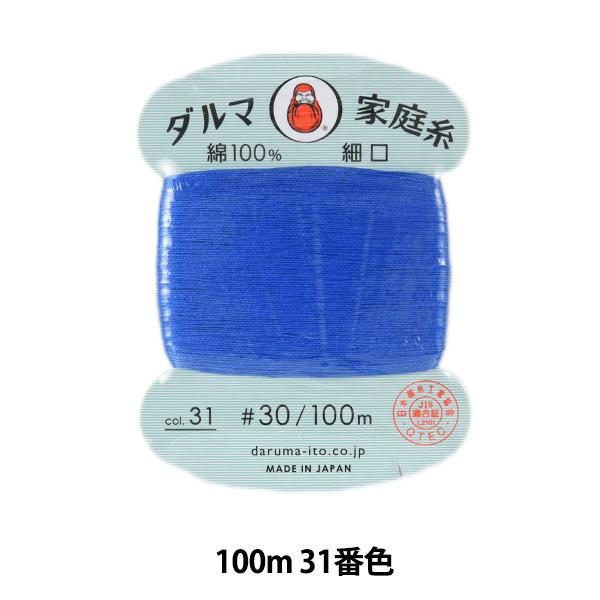手縫い糸 『ダルマ家庭糸 #30 細口 100m 31番色』 DARUMA ダルマ 横田コットン素材の生地へのボタン付け、一般補修用に最適な万能糸。美しい光沢と発色の良さが特徴で、毛羽が少ないのでとても滑りがよく縫いやすい手ぬい糸です。 パ...
