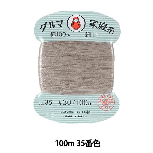 手縫い糸 『ダルマ家庭糸 #30 細口 100m 35番色』 DARUMA ダルマ 横田コットン素材の生地へのボタン付け、一般補修用に最適な万能糸。美しい光沢と発色の良さが特徴で、毛羽が少ないのでとても滑りがよく縫いやすい手ぬい糸です。 パ...