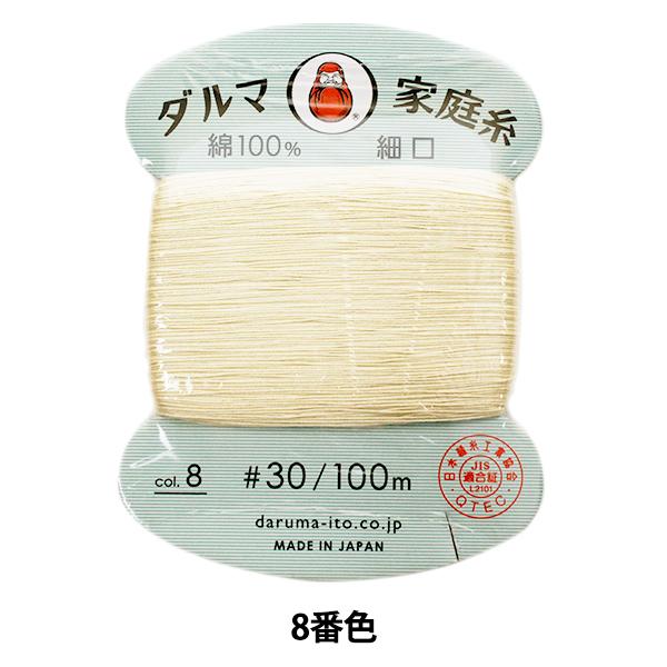 手縫い糸 『ダルマ家庭糸 #30 細口 100m 8番色』 DARUMA ダルマ 横田コットン素材の生地へのボタン付け、一般補修用に最適な万能糸。美しい光沢と発色の良さが特徴で、毛羽が少ないのでとても滑りがよく縫いやすい手ぬい糸です。 パッ...