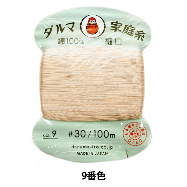 手縫い糸 『ダルマ家庭糸 #30 細口 100m 9番色』 DARUMA ダルマ 横田コットン素材の生地へのボタン付け、一般補修用に最適な万能糸。美しい光沢と発色の良さが特徴で、毛羽が少ないのでとても滑りがよく縫いやすい手ぬい糸です。 パッ...