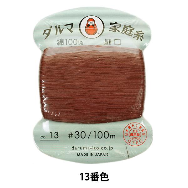 手縫い糸 『ダルマ家庭糸 #30 細口 100m 13番色』 DARUMA ダルマ 横田コットン素材の生地へのボタン付け、一般補修用に最適な万能糸。美しい光沢と発色の良さが特徴で、毛羽が少ないのでとても滑りがよく縫いやすい手ぬい糸です。 パ...
