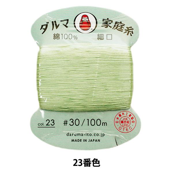 手縫い糸 『ダルマ家庭糸 #30 細口 100m 23番色』 DARUMA ダルマ 横田コットン素材の生地へのボタン付け、一般補修用に最適な万能糸。美しい光沢と発色の良さが特徴で、毛羽が少ないのでとても滑りがよく縫いやすい手ぬい糸です。 パ...