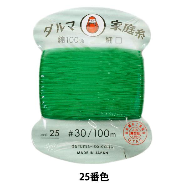 手縫い糸 『ダルマ家庭糸 #30 細口 100m 25番色』 DARUMA ダルマ 横田コットン素材の生地へのボタン付け、一般補修用に最適な万能糸。美しい光沢と発色の良さが特徴で、毛羽が少ないのでとても滑りがよく縫いやすい手ぬい糸です。 パ...