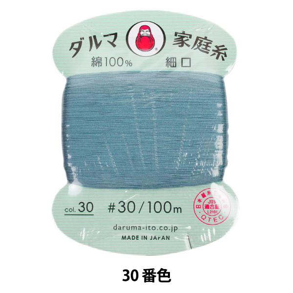 手縫い糸 『ダルマ家庭糸 #30 細口 100m 30番色』 DARUMA ダルマ 横田コットン素材の生地へのボタン付け、一般補修用に最適な万能糸。美しい光沢と発色の良さが特徴で、毛羽が少ないのでとても滑りがよく縫いやすい手ぬい糸です。 パ...