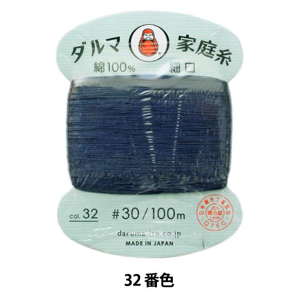 手縫い糸 『ダルマ家庭糸 #30 細口 100m 32番色』 DARUMA ダルマ 横田コットン素材の生地へのボタン付け、一般補修用に最適な万能糸。美しい光沢と発色の良さが特徴で、毛羽が少ないのでとても滑りがよく縫いやすい手ぬい糸です。 パ...