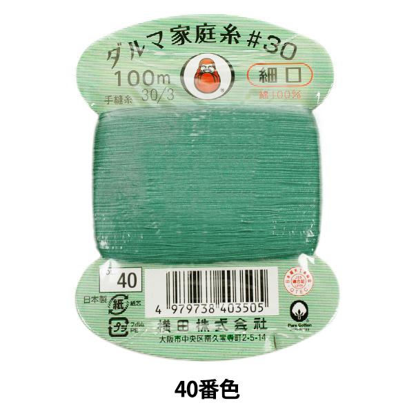 手縫い糸 『ダルマ家庭糸 #30 細口 100m 40番色』 DARUMA ダルマ 横田コットン素材の生地へのボタン付け、一般補修用に最適な万能糸。美しい光沢と発色の良さが特徴で、毛羽が少ないのでとても滑りがよく縫いやすい手ぬい糸です。 パ...