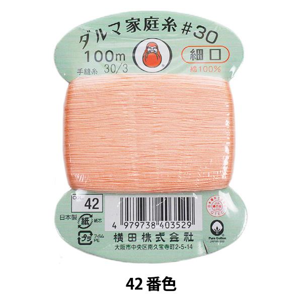 手縫い糸 『ダルマ家庭糸 #30 細口 100m 42番色』 DARUMA ダルマ 横田コットン素材の生地へのボタン付け、一般補修用に最適な万能糸。美しい光沢と発色の良さが特徴で、毛羽が少ないのでとても滑りがよく縫いやすい手ぬい糸です。 パ...