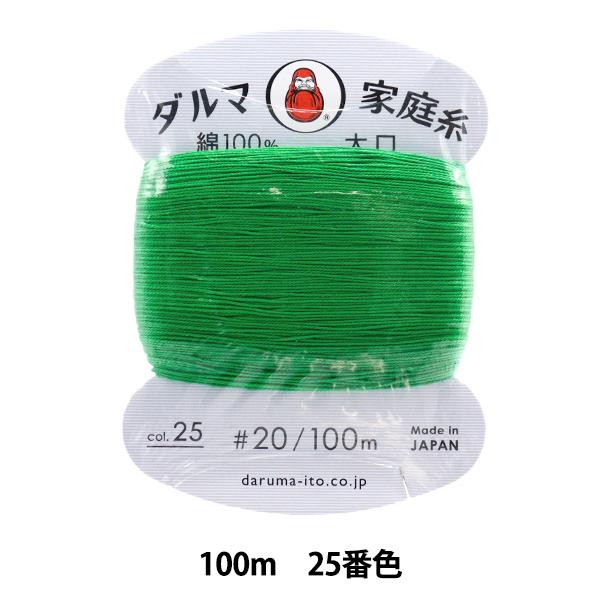 手縫い糸 『ダルマ家庭糸 #20 太口 100m 25番色』 DARUMA ダルマ 横田コットン素材の生地へのボタン付け、一般補修用に最適な万能糸。家庭糸＜細口＞よりも少し太い太口タイプなので強度があり、大きめのボタン付けなどに適しています...
