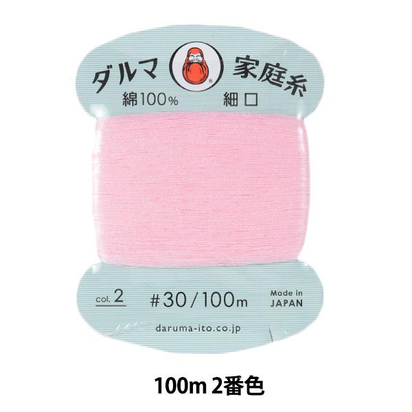 コットン素材の生地へのボタン付け、一般補修用に最適な万能糸。美しい光沢と発色の良さが特徴です。パッチワーク、フェルト手芸などのソーイングクラフトにも使用できます。[裁縫 補修 糸 横田]◆糸長:100m◆品質:綿100%◆番手:30◆針:メ...