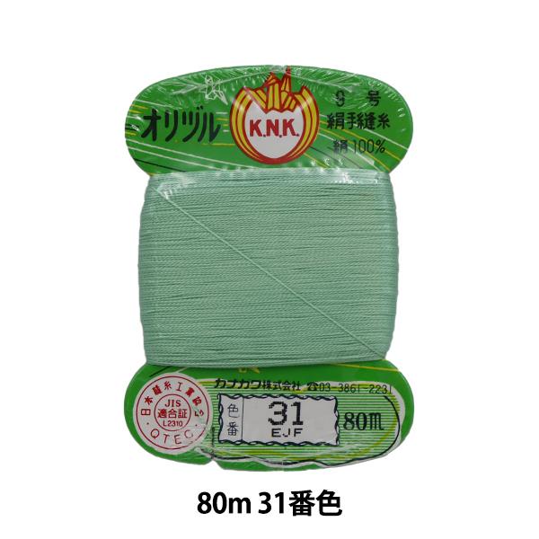 美しい光沢が特徴の「オリヅル」ブランド、カード巻の絹100%手縫い糸です。和裁全般、まつり縫い、手芸にも。[絹糸 和裁 着物 洋裁 手芸 裁縫  手縫い グリーン モスグリーン エメラルドグリーン 爽やか 明るい 元気 ペールグリーン ミン...