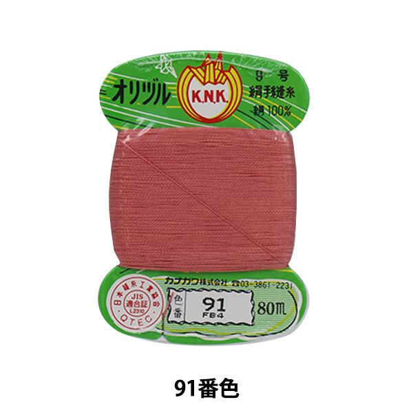 美しい光沢が特徴の「オリヅル」ブランド、カード巻の絹100%手縫い糸です。和裁全般、まつり縫い、手芸にも。[絹糸 和裁 着物 洋裁 手芸 裁縫  手縫い サンゴ色 コーラルピンク キュート 華やか ピンク]◆番手:#40◆糸長:80m◆主な...