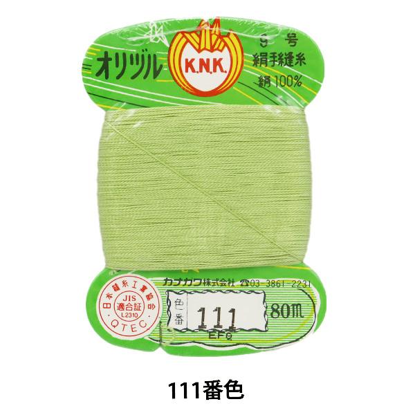 美しい光沢が特徴の「オリヅル」ブランド、カード巻の絹100%手縫い糸です。和裁全般、まつり縫い、手芸にも。[絹糸 和裁 着物 洋裁 手芸 裁縫  手縫い 緑 明るい 華やか 鮮やか 黄緑 グリーン]◆番手:#40◆糸長:80m◆主な用途:普...