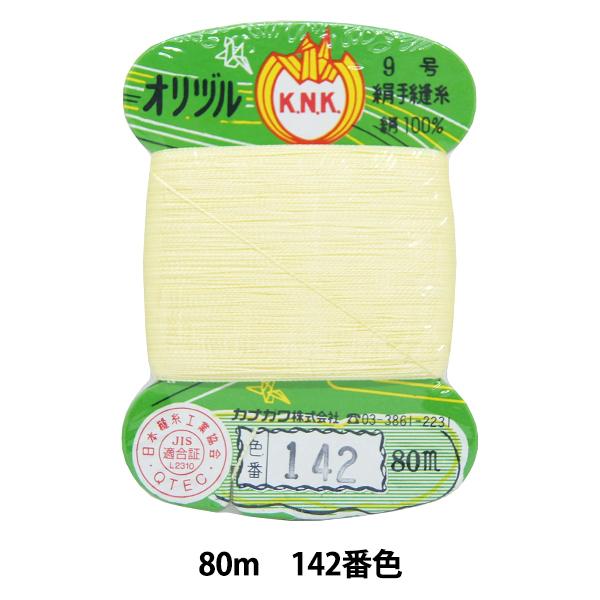 美しい光沢が特徴の「オリヅル」ブランド、カード巻の絹100%手縫い糸です。和裁全般、まつり縫い、手芸にも。[絹糸 和裁 着物 洋裁 手芸 裁縫  手縫い 白 アイボリー ホワイト]◆番手:#40◆糸長:80m◆主な用途:普通地用まつり糸◆使...