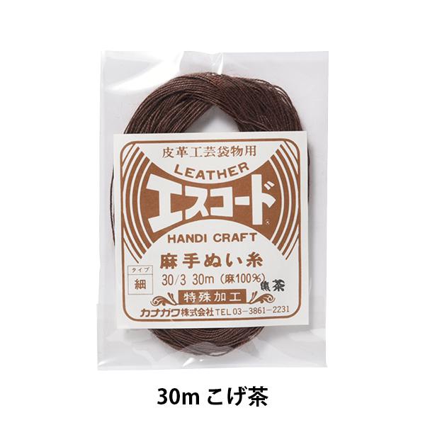 皮革工芸用に特殊加工を施し、縫いやすく、仕上がりも良い、麻100%の手縫い糸です。厚地、皮革用に最適。麻の自然な素材感、鮮明な色合いが作品に映えます。[日用品雑貨 手芸 裁縫材料 ステッチ レザー用 ダークブラウン]◆素材:麻100%◆サイ...