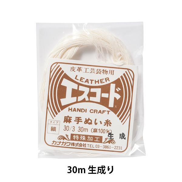 皮革工芸用に特殊加工を施し、縫いやすく、仕上がりも良い、麻100%の手縫い糸です。厚地、皮革用に最適。麻の自然な素材感、鮮明な色合いが作品に映えます。[日用品雑貨 手芸 裁縫材料 ステッチ レザー用 キナリ きなり]◆素材:麻100%◆サイ...