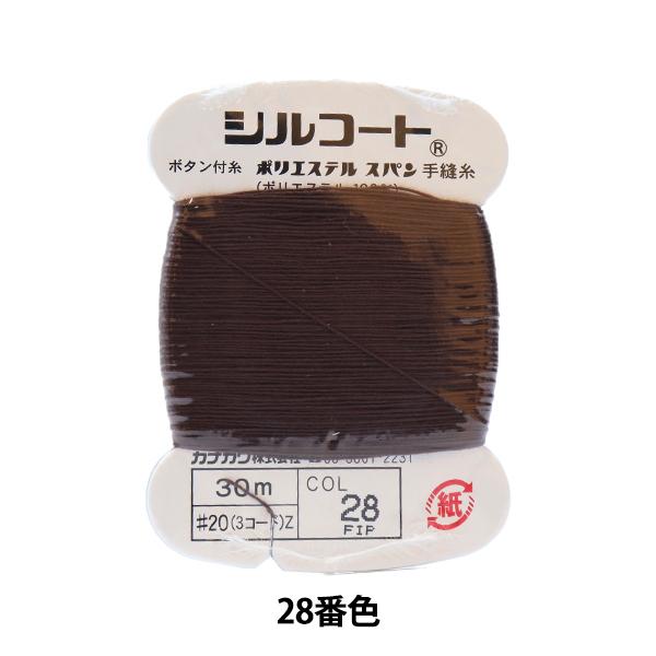 ポリエステル100%の手縫糸(ボタン付糸)です。ボタンや生地のお色に合わせてお使いください♪[ハンドメイド ソーイング 手縫い ボタン付け ブラウン 茶 ちゃ] ◆色番:28番色◆番手:#20◆糸長:30m◆主な用途:ボタン付け糸、セッパ用...