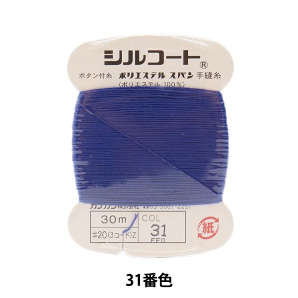 ポリエステル100%の手縫糸(ボタン付糸)です。 ボタンや生地のお色に合わせてお使いください♪[ソーイング 手縫い 手縫い糸 ボタン付け 紺 青 ブルー]◆色番:31番色◆番手:#20◆糸長:30m◆主な用途:ボタン付け糸、セッパ用糸◆使用...