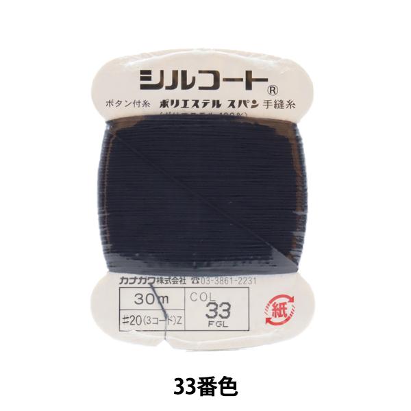 ポリエステル100%の手縫糸(ボタン付糸)です。 ボタンや生地のお色に合わせてお使いください♪[ソーイング 手縫い 手縫い糸 ボタン付け 灰色 グレー]◆色番:33番色◆番手:#20◆糸長:30m◆主な用途:ボタン付け糸、セッパ用糸◆使用針...