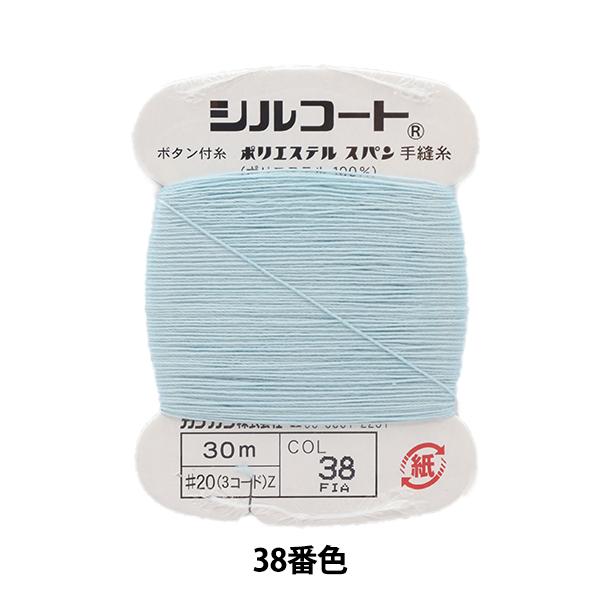 ポリエステル100%の手縫糸(ボタン付糸)です。 ボタンや生地のお色に合わせてお使いください♪[ソーイング 手縫い 手縫い糸 ボタン付け 水色 ブルー]◆色番:38番色◆番手:#20◆糸長:30m◆主な用途:ボタン付け糸、セッパ用糸◆使用針...