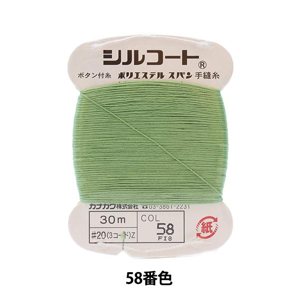 ポリエステル100%の手縫糸(ボタン付糸)です。 ボタンや生地のお色に合わせてお使いください♪[ソーイング 手縫い 手縫い糸 ボタン付け 薄緑色 緑色 グリーン]◆色番: 58番色◆番手:#20◆糸長:30m◆主な用途:ボタン付け糸、セッパ...