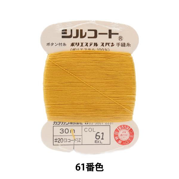 ポリエステル100%の手縫糸(ボタン付糸)です。 ボタンや生地のお色に合わせてお使いください♪[ソーイング 手縫い 手縫い糸 ボタン付け 黄土色 オーカー]◆色番:61番色◆番手:#20◆糸長:30m◆主な用途:ボタン付け糸、セッパ用糸◆使...