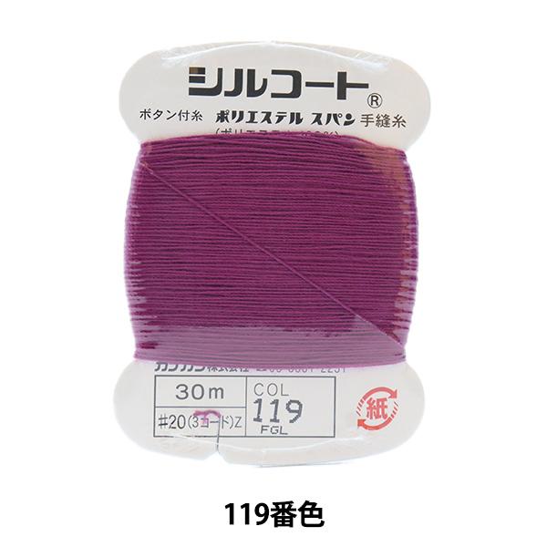 ポリエステル100%の手縫糸(ボタン付糸)です。 ボタンや生地のお色に合わせてお使いください♪[ソーイング 手縫い 手縫い糸 ボタン付け 紫色 パープル]◆色番:119番色◆番手:#20◆糸長:30m◆主な用途:ボタン付け糸、セッパ用糸◆使...