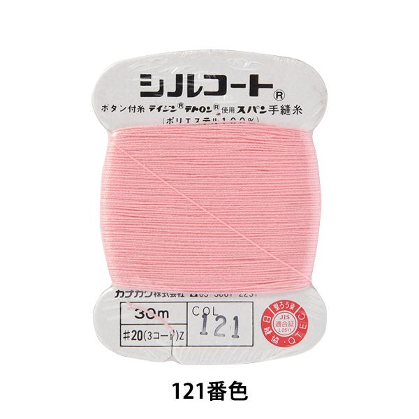 ポリエステル100%の手縫糸(ボタン付糸)です。 ボタンや生地のお色に合わせてお使いください♪[ソーイング 手縫い 手縫い糸 ボタン付け ピンク 薄ピンク]◆色番: 121番色◆番手:#20◆糸長:30m◆主な用途:ボタン付け糸、セッパ用糸...