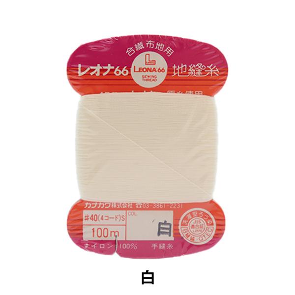 ニットなどの伸縮性のある素材に最適の66ナイロン糸の地縫カード糸です。体の動きに合わせて伸縮する布地には欠かせない糸です。まつり糸に適しています。※モニターによって実物のお色と若干異なる場合がございます。[ニット用手縫い糸 ニット用手縫糸 ...