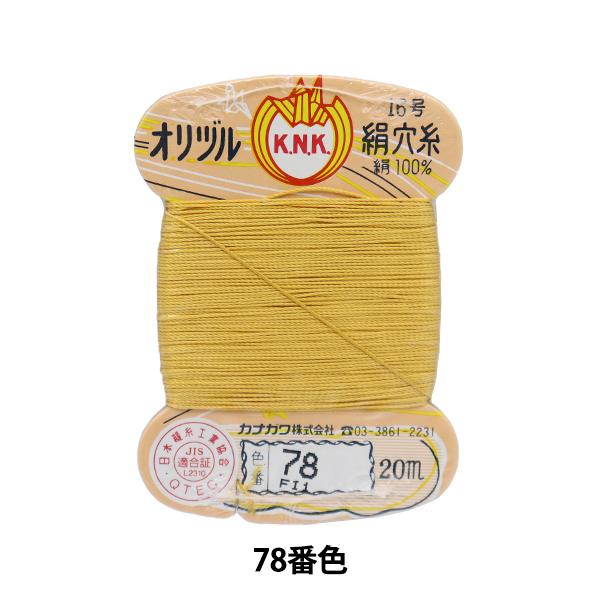 絹100%の縫糸は美しい光沢と気品が抜群。ボタン付けに最適です。和裁全般、まつり縫い、穴かがり、ステッチ、パッチワーク等の飾り糸や加賀指ぬきの作成にもお薦めです。[ソーイング 手縫い 手縫い糸 ボタン付け 和裁 黄色系 イエロー 金色 ゴー...