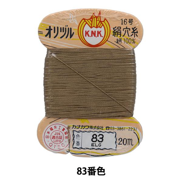 絹100%の縫糸は美しい光沢と気品が抜群。ボタン付けに最適です。和裁全般、まつり縫い、穴かがり、ステッチ、パッチワーク等の飾り糸や加賀指ぬきの作成にもお薦めです。[ソーイング 手縫い 手縫い糸 ボタン付け 和裁 ベージュ 薄茶色 #8 8番...