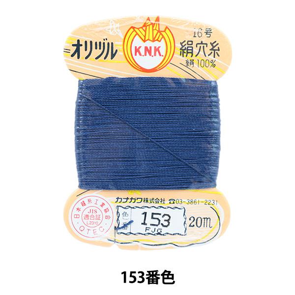 絹100%の縫糸は美しい光沢と気品が抜群。ボタン付けに最適です。和裁全般、まつり縫い、穴かがり、ステッチ、パッチワーク等の飾り糸や加賀指ぬきの作成にもお薦めです。[ソーイング 手縫い 手縫い糸 ボタン付け 和裁 藍色 紺 ブルー #8 8番...