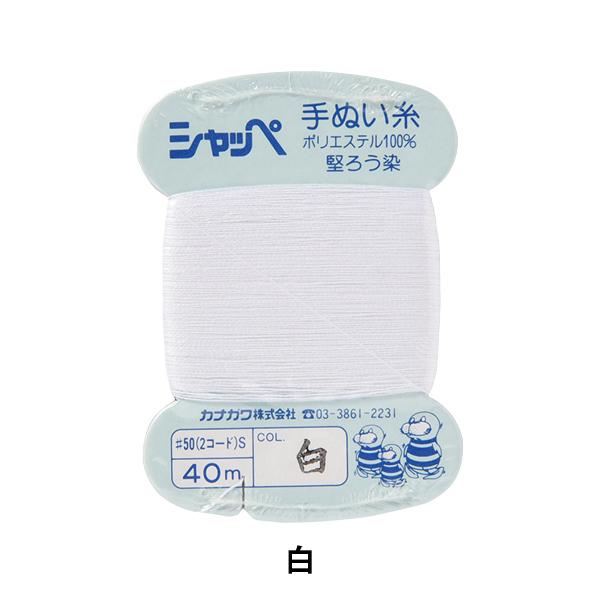 綿・合繊用の強力ミシン糸「シャッペ」のカード糸です。巻き量が多すぎると使いきれないという方にお勧めです。[学校 家庭科 裁縫 手芸 ミシン糸 ソーイング しろ 無彩色]◆番手:#50◆長さ:40m◆素材:ポリエステルスパン100%◆使用針:...