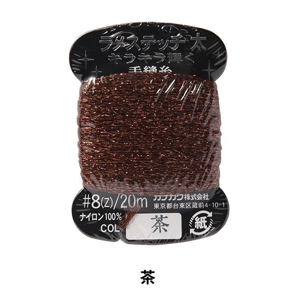 手縫いで使用する糸ですが、下糸で使いますとミシン糸でも縫えます。ソフトなナイロン糸を使用したキラキラ輝くラメ糸です。飾り縫い等に最適です。[手芸 裁縫 ソーイング ハンドメイド 手縫い ナイロン 飾り縫い キラキラ 茶ブラウン]◆番手:#8...