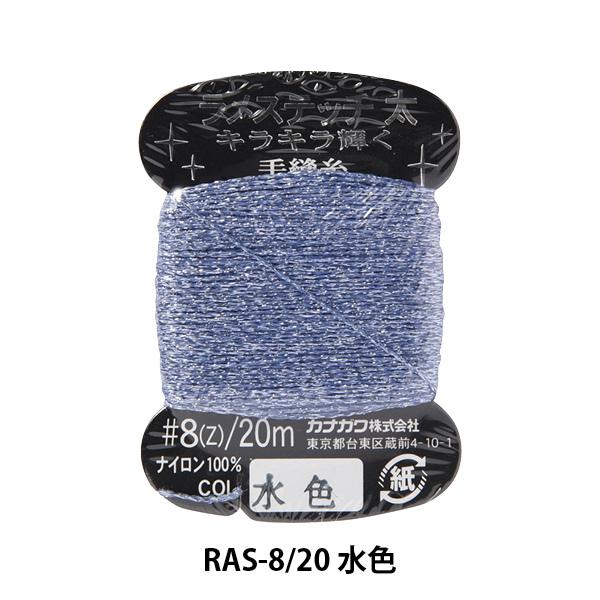 手縫いで使用する糸ですが、下糸で使いますとミシン糸でも縫えます。ソフトなナイロン糸を使用したキラキラ輝くラメ糸です。飾り縫い等に最適です。[手芸 裁縫 ソーイング ハンドメイド 手縫い ナイロン 飾り縫い キラキラ みずいろ 薄青系 ライト...