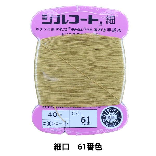 強力、堅牢なポリエステル100%の手縫糸(ボタン付糸)です。ボタンや生地のお色に合わせてお使いください♪[てぬい糸 手縫い 釦つけ ぼたん付け 裁縫 手芸 ソーイング ハンドメイド 茶系 黄土色系 オーカー]◆色番:61番色◆番手:#30◆...