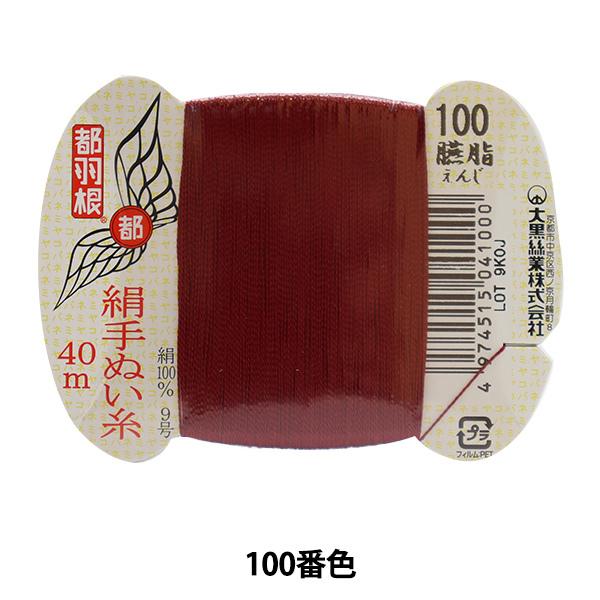 絹のなめらかな感触、しなやかさで縫いやすいのが特徴です。きれいな糸で色数も豊富に揃っているので、生地に合わせた色合わせ、色選びも楽しい!和裁の本縫いや小物づくり、洋裁のまつり縫いなどにお勧めです。[ソーイング 糸 絹糸 和裁 着物 洋裁 手...