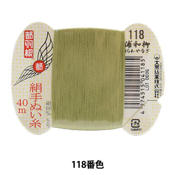 絹のなめらかな感触、しなやかさで縫いやすいのが特徴です。きれいな糸で色数も豊富に揃っているので、生地に合わせた色合わせ、色選びも楽しい!和裁の本縫いや小物づくり、洋裁のまつり縫いなどにお勧めです。[ソーイング 糸 絹糸 和裁 着物 洋裁 手...