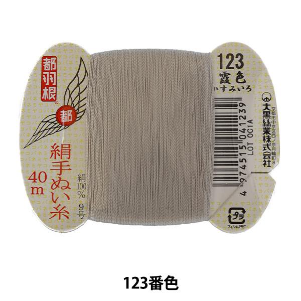 絹のなめらかな感触、しなやかさで縫いやすいのが特徴です。きれいな糸で色数も豊富に揃っているので、生地に合わせた色合わせ、色選びも楽しい!和裁の本縫いや小物づくり、洋裁のまつり縫いなどにお勧めです。[ソーイング 糸 絹糸 和裁 着物 洋裁 手...